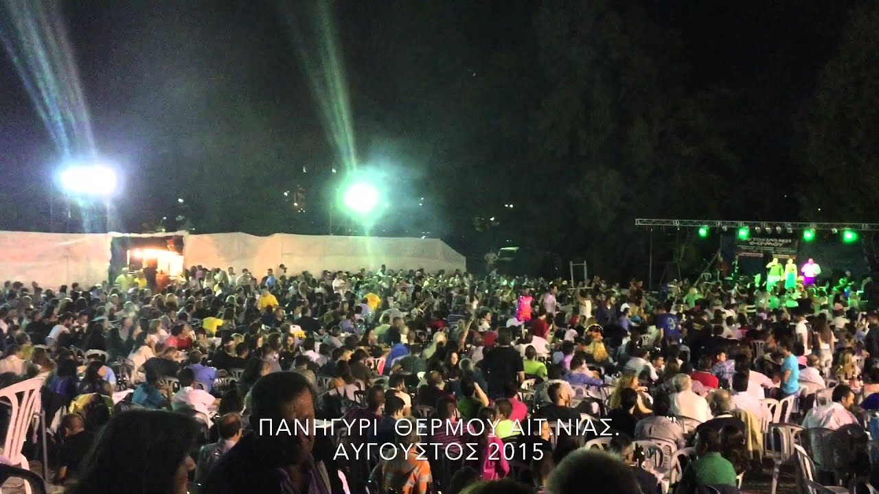 ΠΑΝΗΓΥΡΙ ΘΕΡΜΟΥ ΑΥΓΟΥΣΤΟΣ 2015 - YouTube