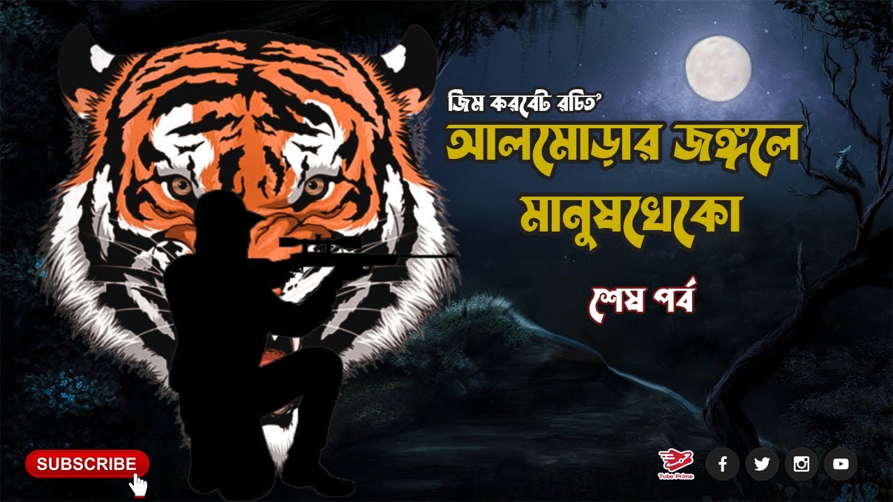 আলমোড়ার জঙ্গলে মানুষখেকো - Jim Corbett - Panar Man-Eater পর্ব - ৩ ...