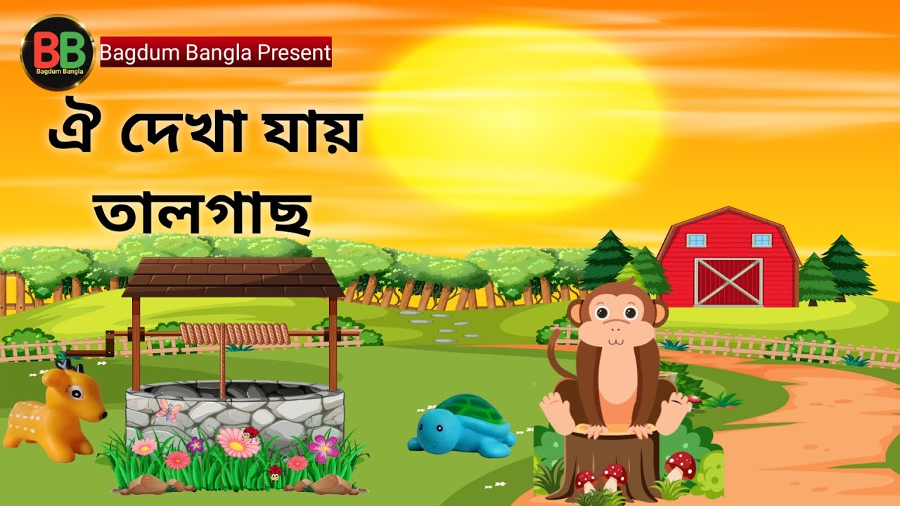 ওই দেখা যায় তালগাছ।। oi dekha Jai tal gac।। Bangla Cartoon । Cartoon ...