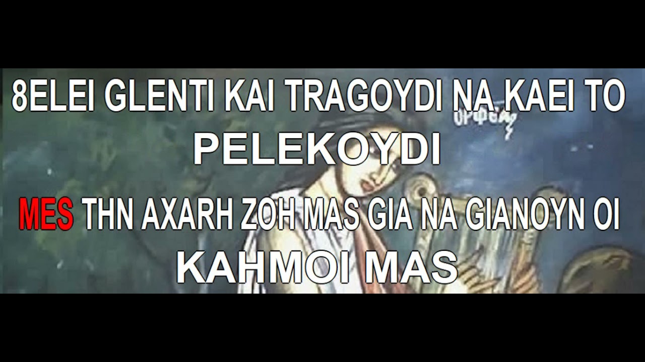 Να καει το πελεκουδι - YouTube