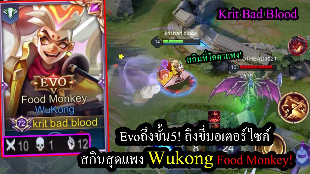 [ROV] สกินEvoขั้น5! Wukong Food Monkey ลิงขี่มอเตอร์ไซค์ไล่ฆ่าคนสุดกวน ...