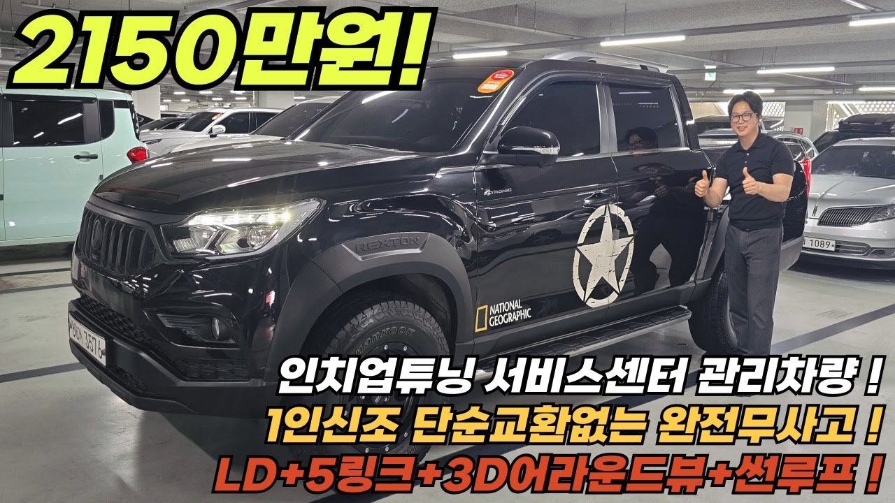 인치업튜닝~렉스턴스포츠칸224륜프로패셔널x~1신조 단순교환없는 완전무사고~ld5링크3d어뷰썬루프후측방센서차선변경경보~쌍용서비스센터 관리차량~내외장하부까지깨끗