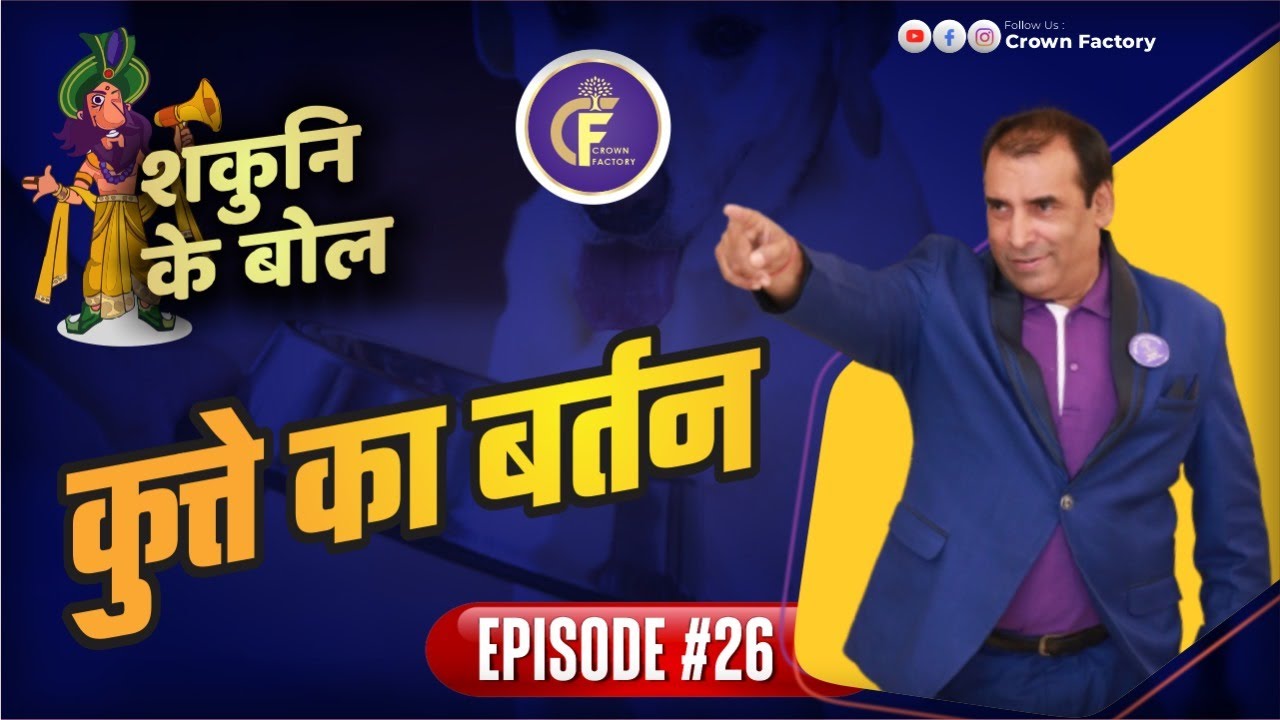 जिंदगी बदल देगी ये कहानी - कुत्ते का बर्तन • शकुनी के बोल • EP26 • Mr ...