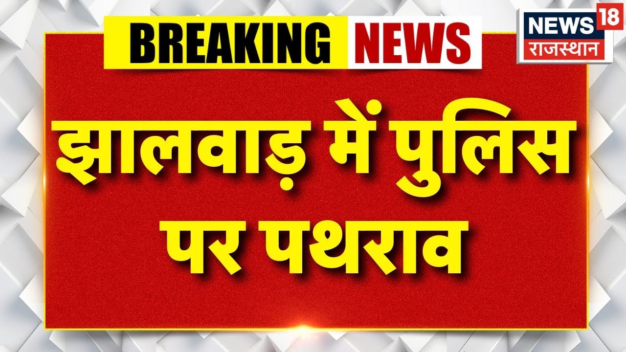 Breaking News : झालवाड़ में पुलिस पर पथराव | Jhalwar News | Stone ...
