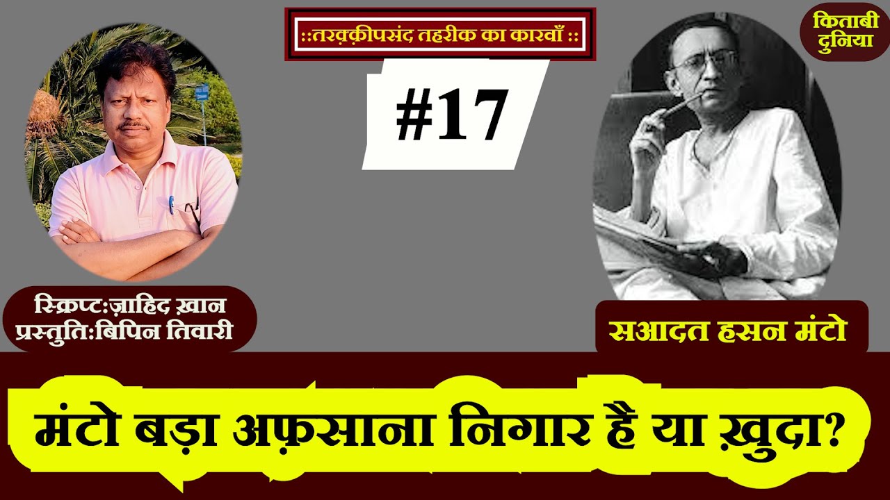 Taraqqipasand Tehrik Ka Karwan Ep. 17 | SAADAT HASAN MANTO | #MANTO KE ...