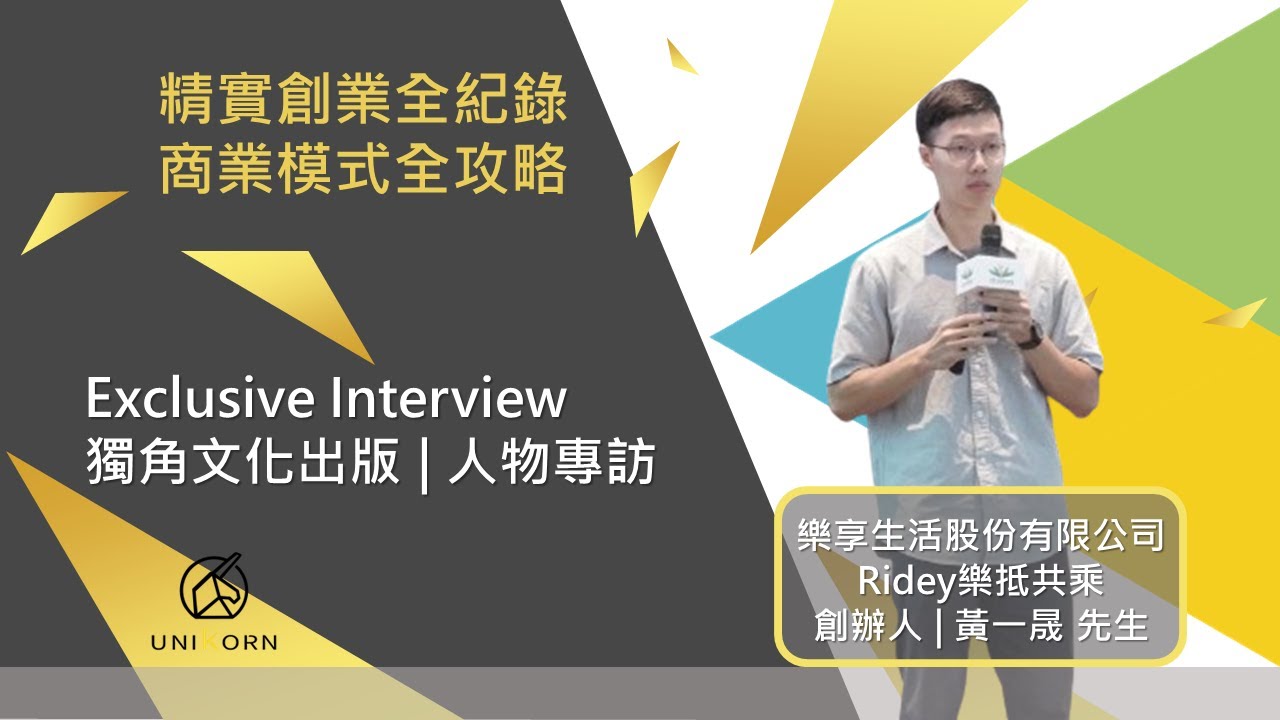 創業專訪 #樂享生活股份有限公司_Ridey樂抵共乘 | 創辦人 | 黃一晟 先生 - YouTube
