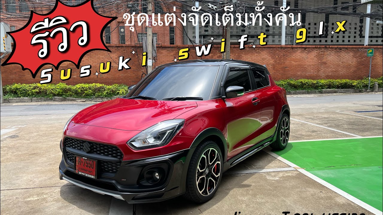 รีวิว Suzuki Swift glx ชุดแต่งจัดเต็ม - YouTube