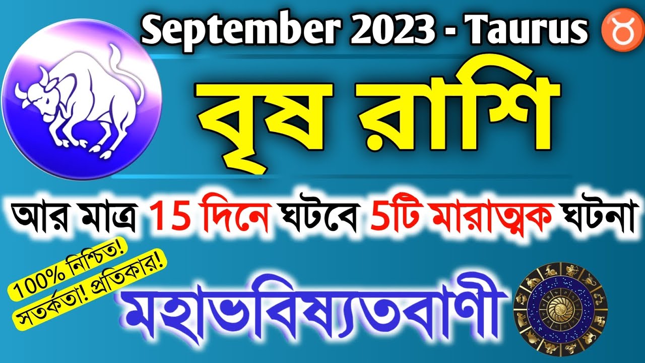 Brisha Rashi September 2023 in Bengali | বৃষ রাশি 2023 কেমন যাবে ...