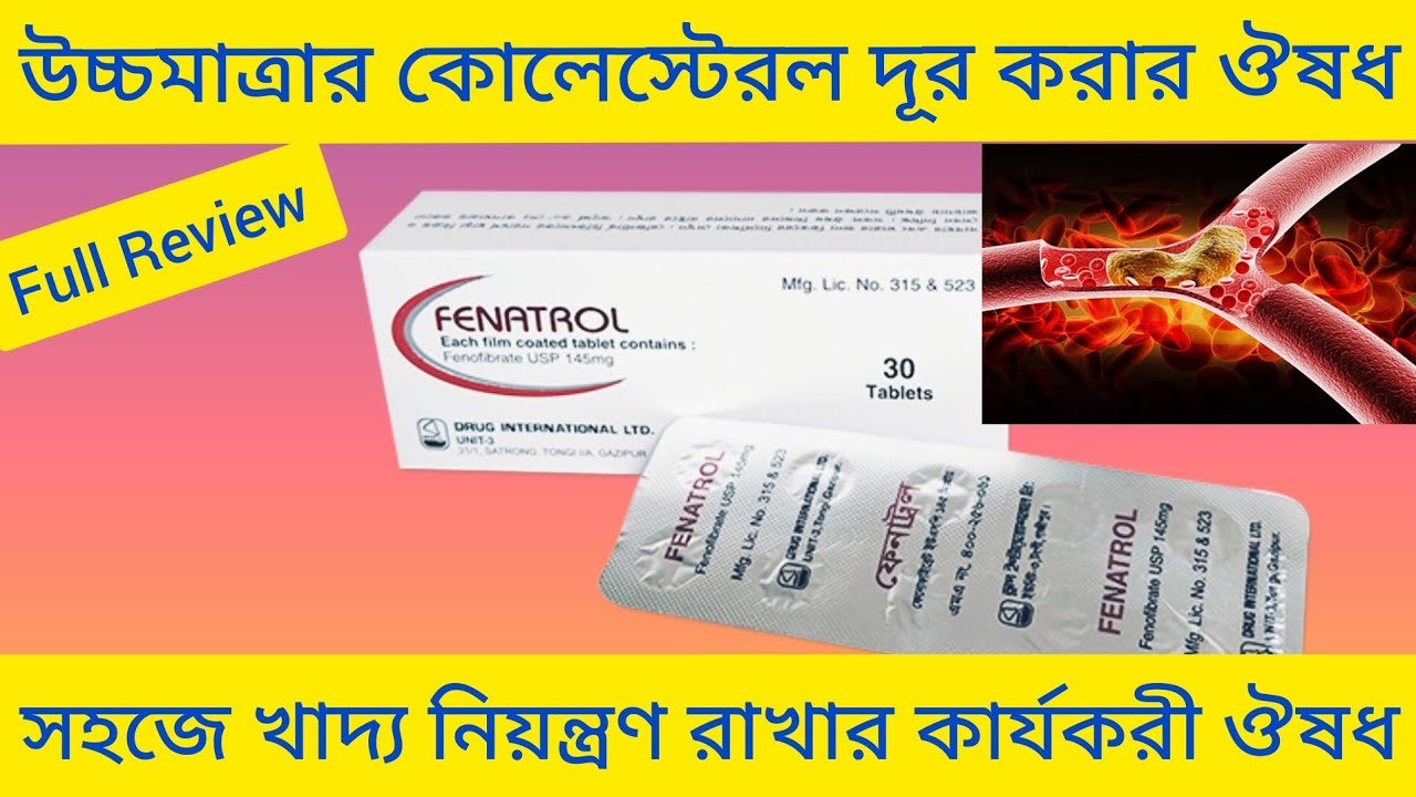 Fenatrol Tablet/উচ্চমাত্রার কোলেস্টেরল কমানোর ঔষধ/ Fenatrol Tablet এর ...