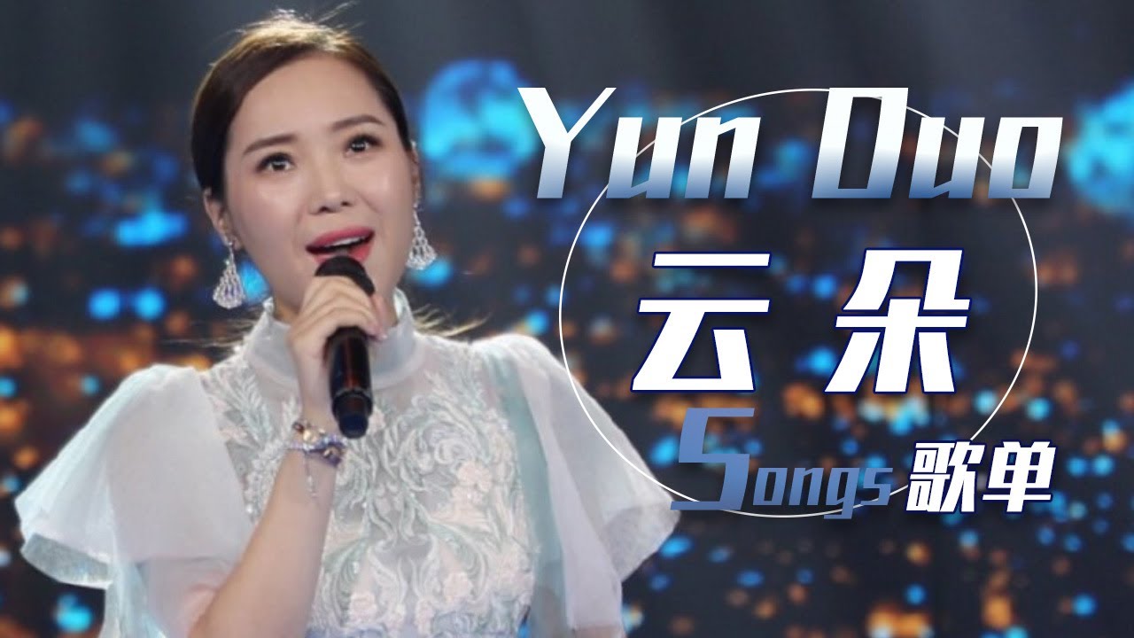从《爱是你我》开始听“天生的歌者”云朵Yun Duo歌曲Live合集 | 中国音乐电视Music TV - YouTube