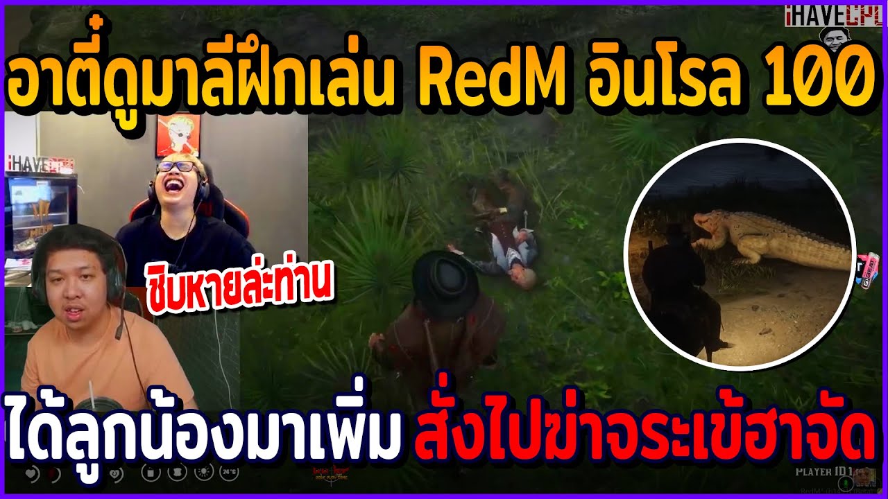 เมื่ออาตี๋ดูมาลีฝึกเล่น RedM อินโรล 100 ได้ลูกน้องมาเป็นพวก สั่งจัดการ ...