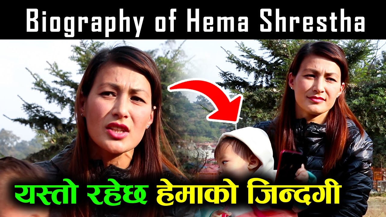 BIOGRAPHY OF HEMA SHRESTHA | यस्तो भएको रहेछ हेमाको जिन्दगीमा - YouTube