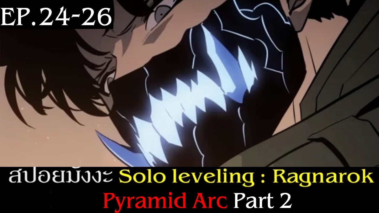 สปอยมังงะ Solo Leveling: Ragnarok EP.24-26 | Pyramid Arc Part 2| ภาคต่อ ...