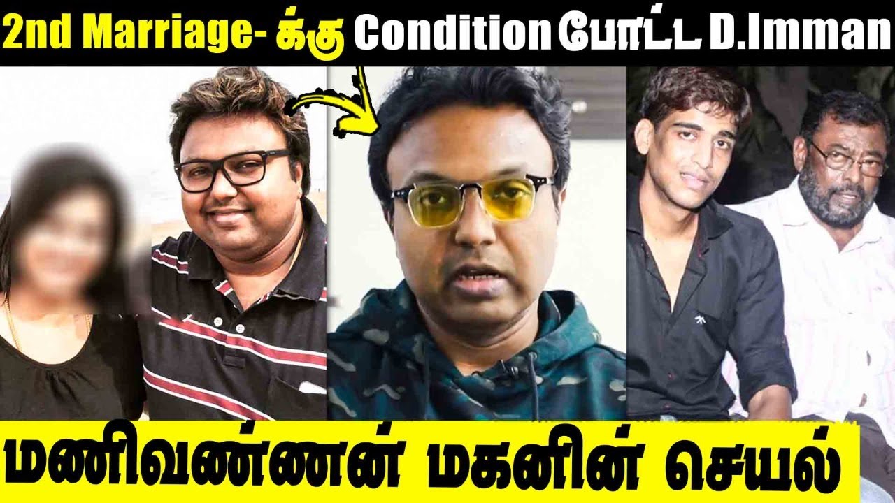 🥺D.Imman Emotional:2வது திருமணத்திற்கு இவ்வளவு condition ஆ ...