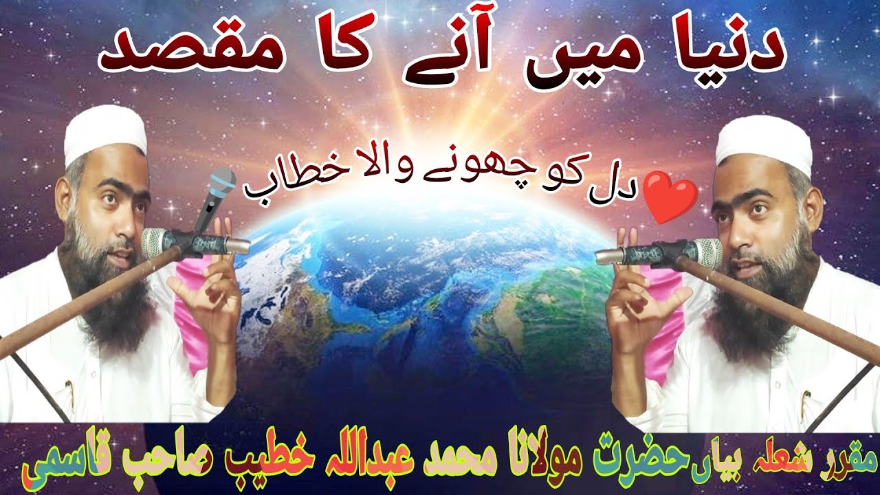 Duniya Mein Aane Ka Maqsad.Hazrat Maulana Abdullah Khatib Sahab Quasmi ...