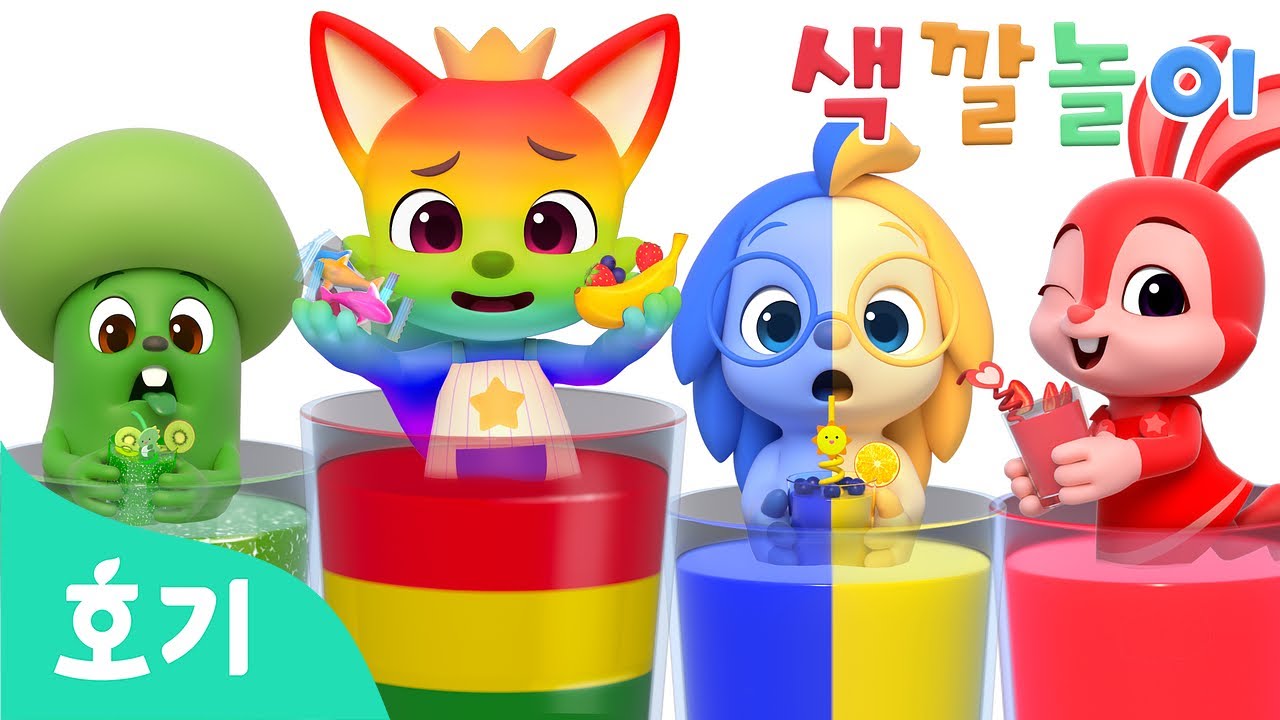 어떤 주스를 마셔볼까🧃 알록달록 주스와 색깔놀이 🌈호기와 색깔놀이 음식 색깔놀이 어린이 색깔 배우기 호기