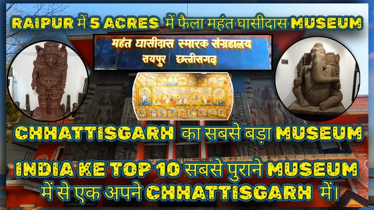 Mahant Ghasidas Memorial Museum, Raipur ® महंत घासीदास स्मारक संग्रहालय ...