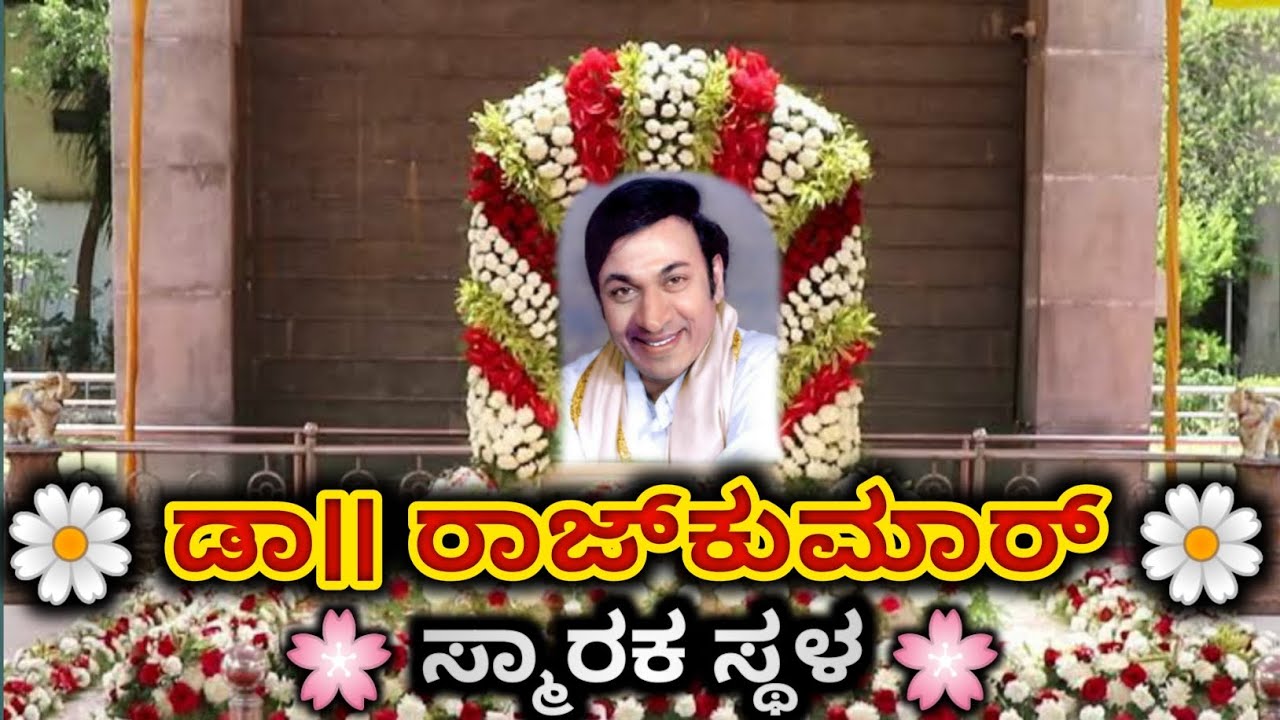 Dr.Rajkumar Memorial || ರಾಜ್ಕುಮಾರ್ ಸ್ಮಾರಕ || ಸಮಾಧಿ ಸ್ಥಳ || Kanteerava ...