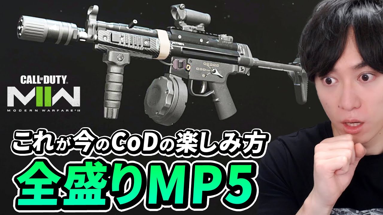 これが今のCoDの楽しみ方！全盛りMP5が完成した - CoD:MW2 - YouTube