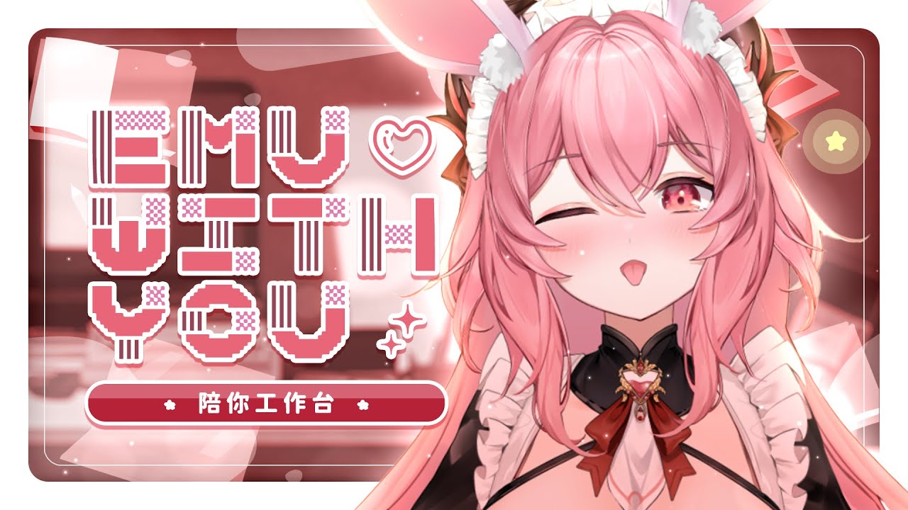 【Emu with you】今天繼續工作 #ユメビエム #YumebiEmu #台灣vtuber #雜談 - YouTube