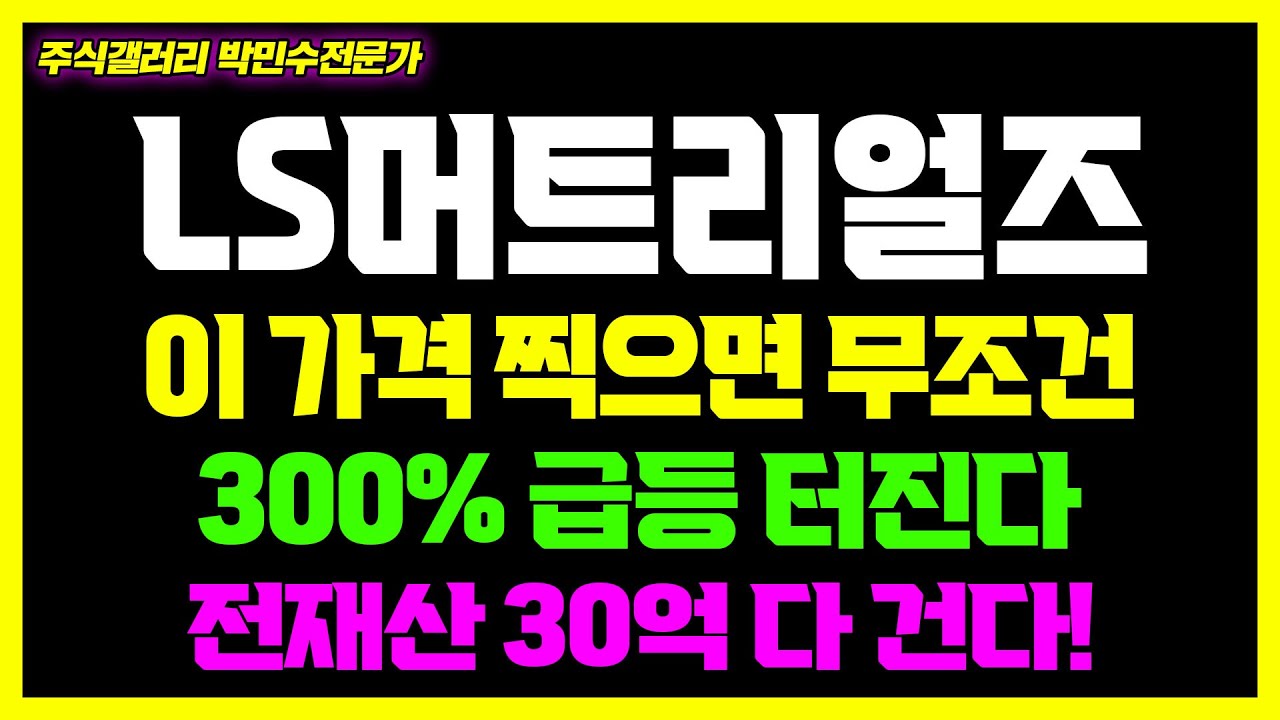 Ls머트리얼즈 매집세력의 마지막 필살기 지금 털리면 끝입니다ls머트리얼즈 Ls엠트론 리튬이온커패시티 울트라커패시티