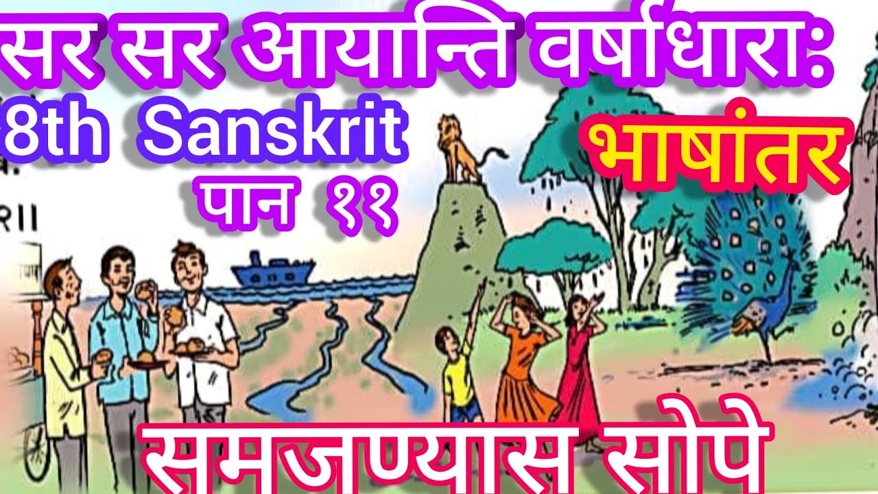 Gayat nandat varsha rutu |Sar sar aayanti varshadhara |सर सर आयान्ति ...