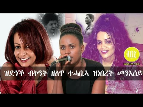 Senayt Tesfay Live Performance 2020 New Eritrean Music (ኣውድኣመት) - YouTube