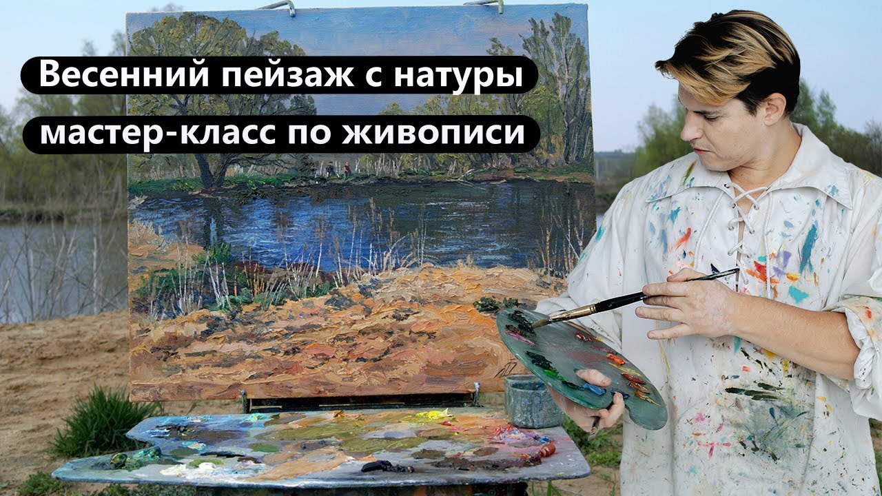 Как нарисовать весенний пейзаж с натуры живопись маслом Youtube