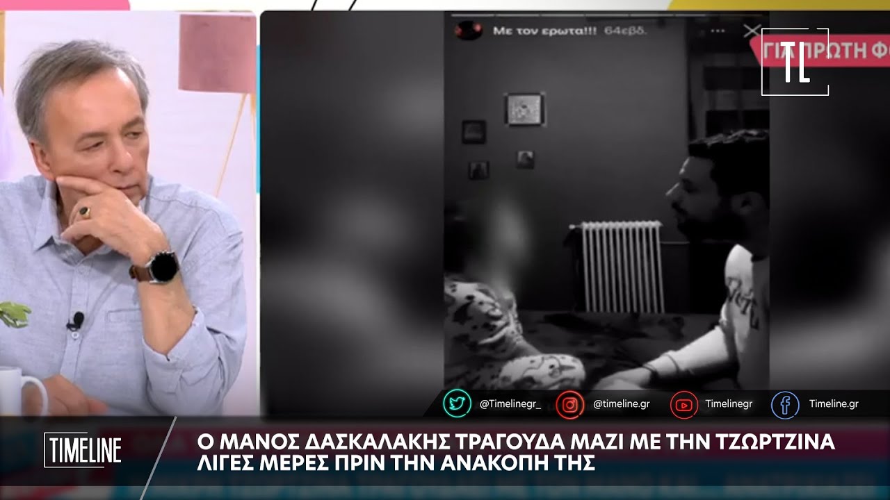 Ο Μάνος Δασκαλάκης τραγουδά μαζί με την Τζωρτζίνα λίγες μέρες πριν την ...