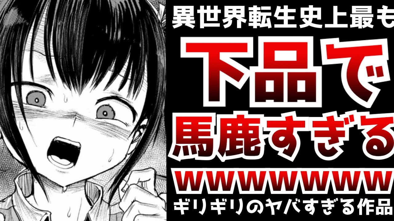 ※公式『最も下品な異世界転生です』→異世界転生史上最も下品で馬鹿すぎる作品が想像以上にヤバかった 【股間無双】【異世界なろう系