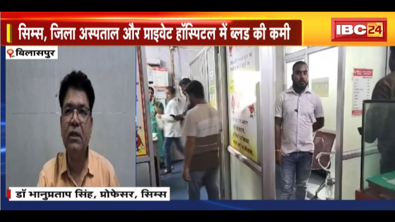 Bilaspur News : Hospitals में ब्लड की कमी | भटक रहे थैलीसीमिया और ...