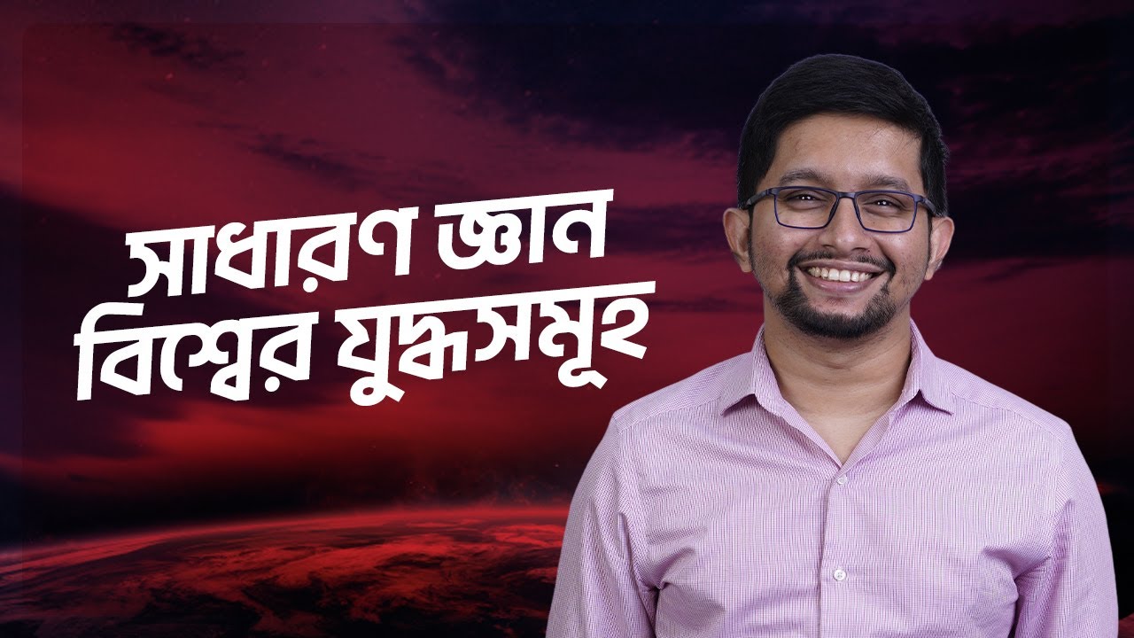 বিশ্বের যুদ্ধসমূহ | সাধারণ জ্ঞান | B Unit | GK | University Admission ...