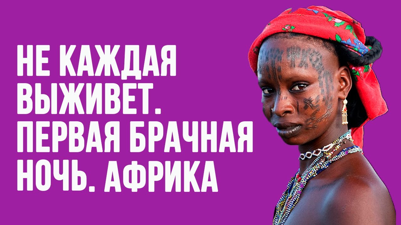 Первая брачная ночь в Африке. Безумные обычаи и странные традиции - YouTube