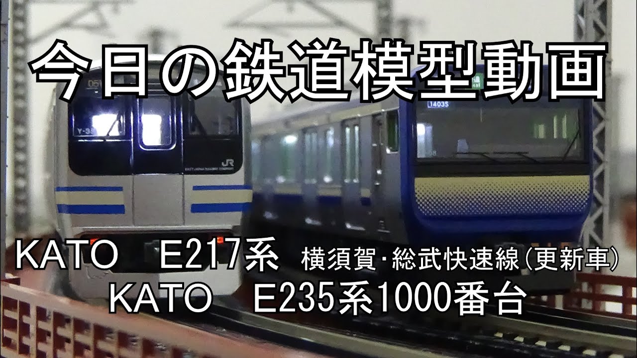2024年10月21日 今日の鉄道模型動画(KATO E217系横須賀･総武快速線更新車/KATO E235系1000番台) - YouTube