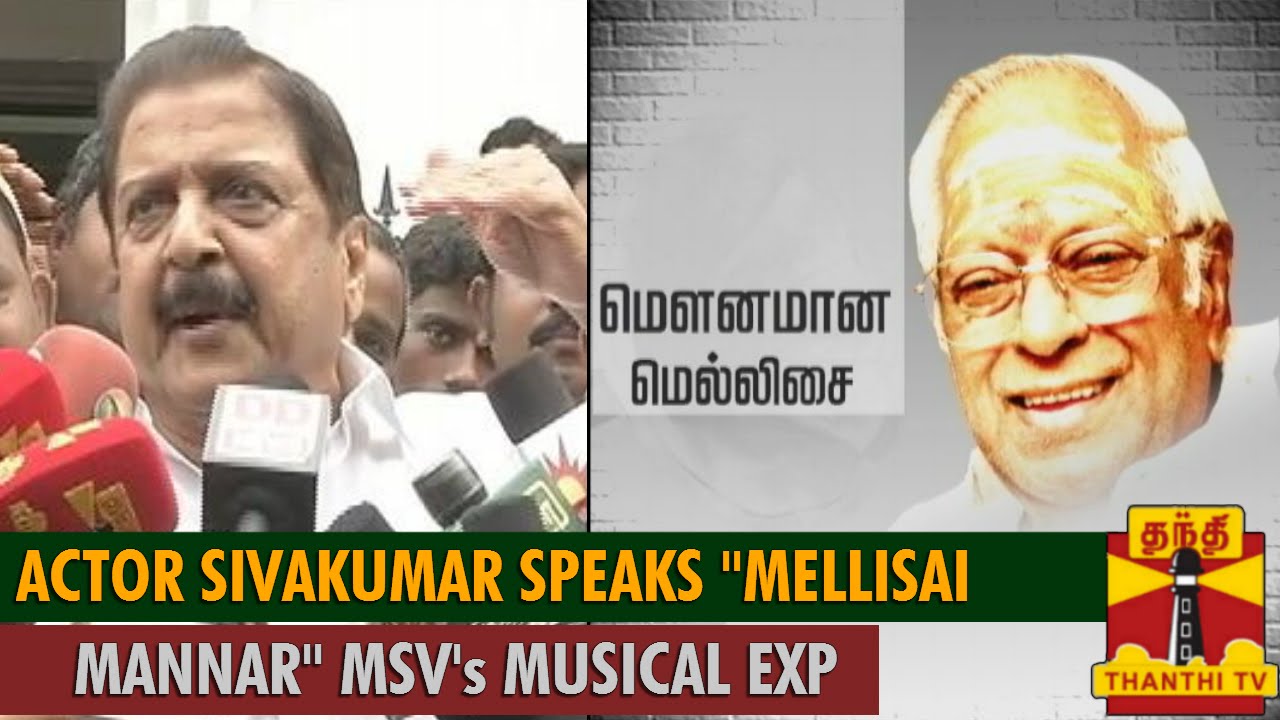 Actor Sivakumar Speaks about "Mellisai Mannar" M.S.Viswanathan's ...