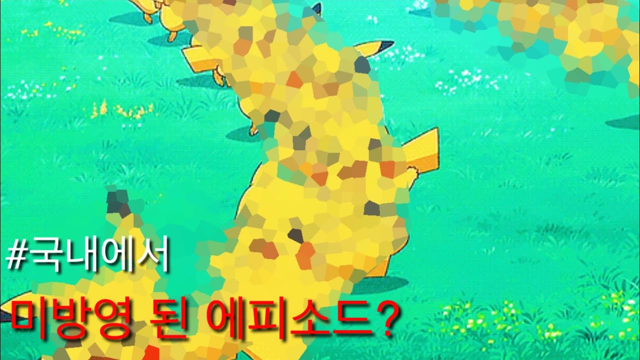 [규니] 아이들이 단체로 거품을 문 포켓몬스터 장면 (어린이는 시청을 주의해주세요.) / The children saw the ...