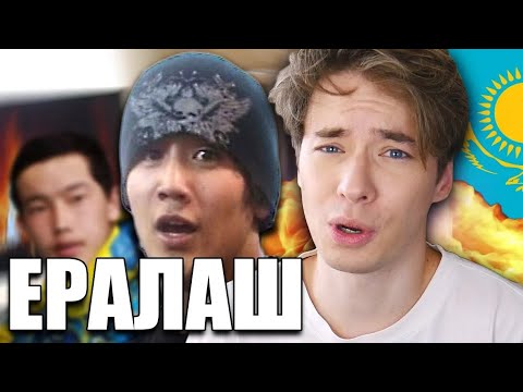 БАЛДЕЖНЫЙ ЕРАЛАШ ИЗ КАЗАХСТАНА - YouTube