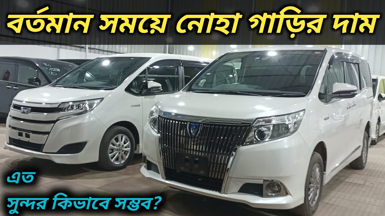 বর্তমান সময়ে নোহা গাড়ির দাম। Toyota Noah Esquire Price In Bd। Toyota ...