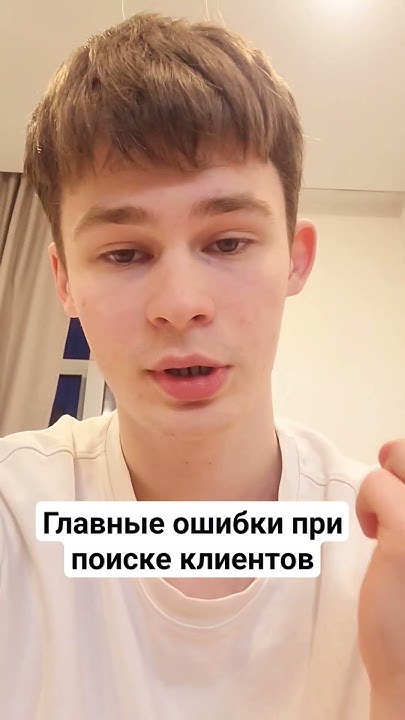 Главные ошибки при поиске клиентов Полное видео уже на канале Как искать клиентов на