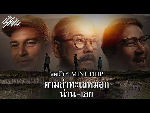 พุฒ ต้า เร (Mini Trip)