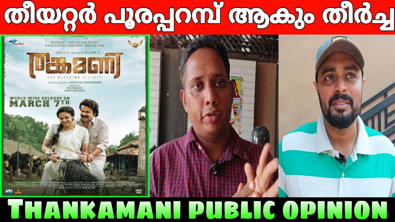 Thankamani Movie | Thankamani movie review | Thankamani review | Dileep ...