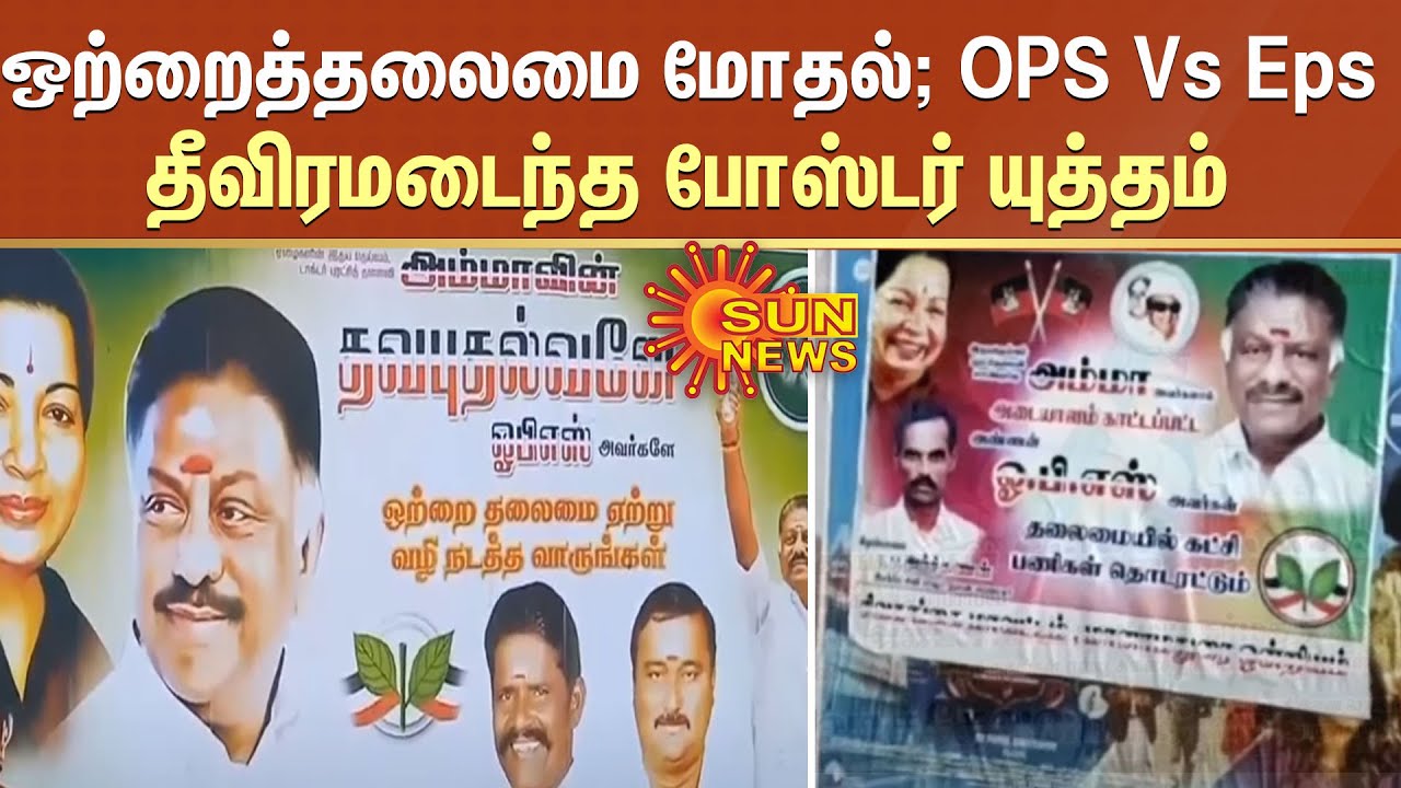 Ops Vs Eps | ஒற்றைத்தலைமை மோதல்; தீவிரமடைந்த போஸ்டர் யுத்தம் | Sunnews ...