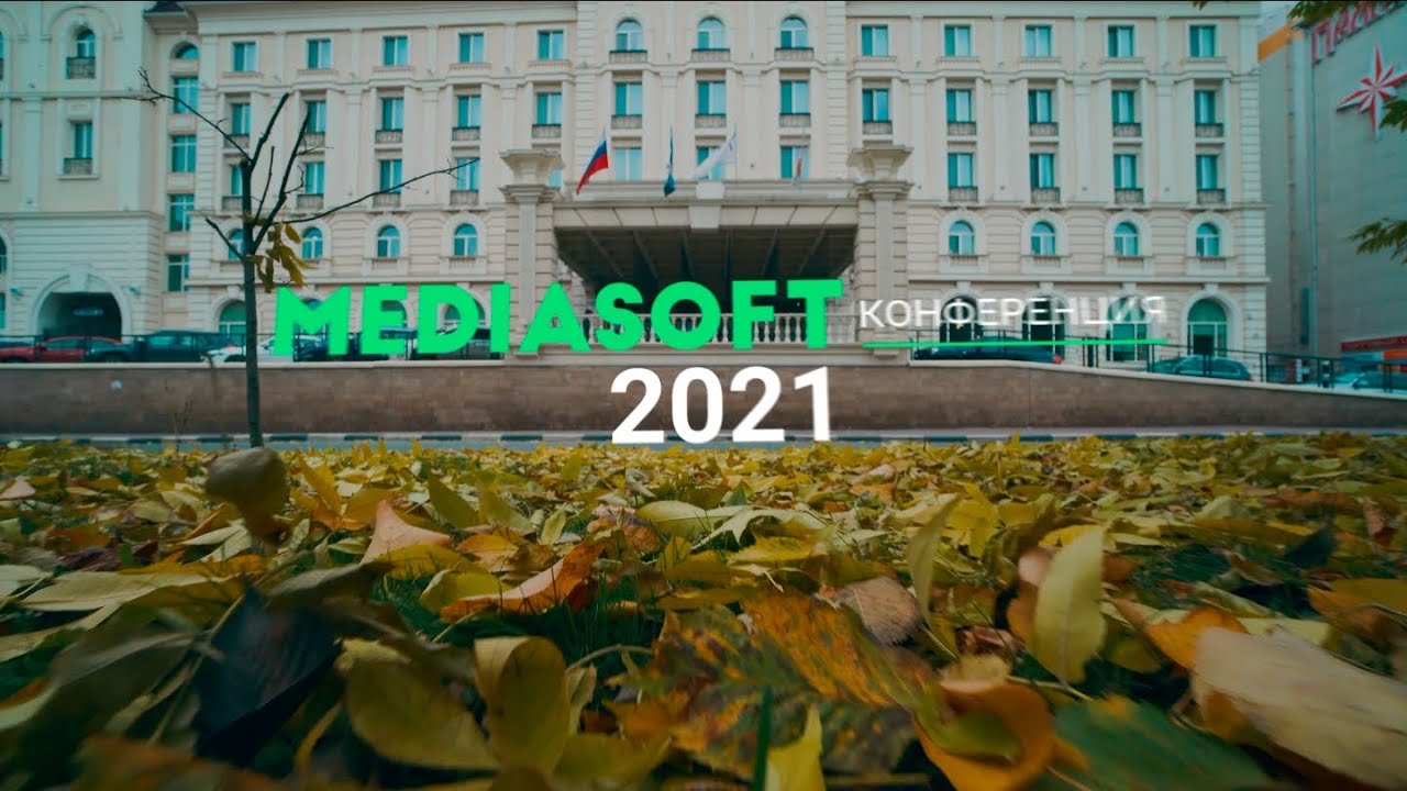 Конференция MediaSoft 2021 — как это было - YouTube