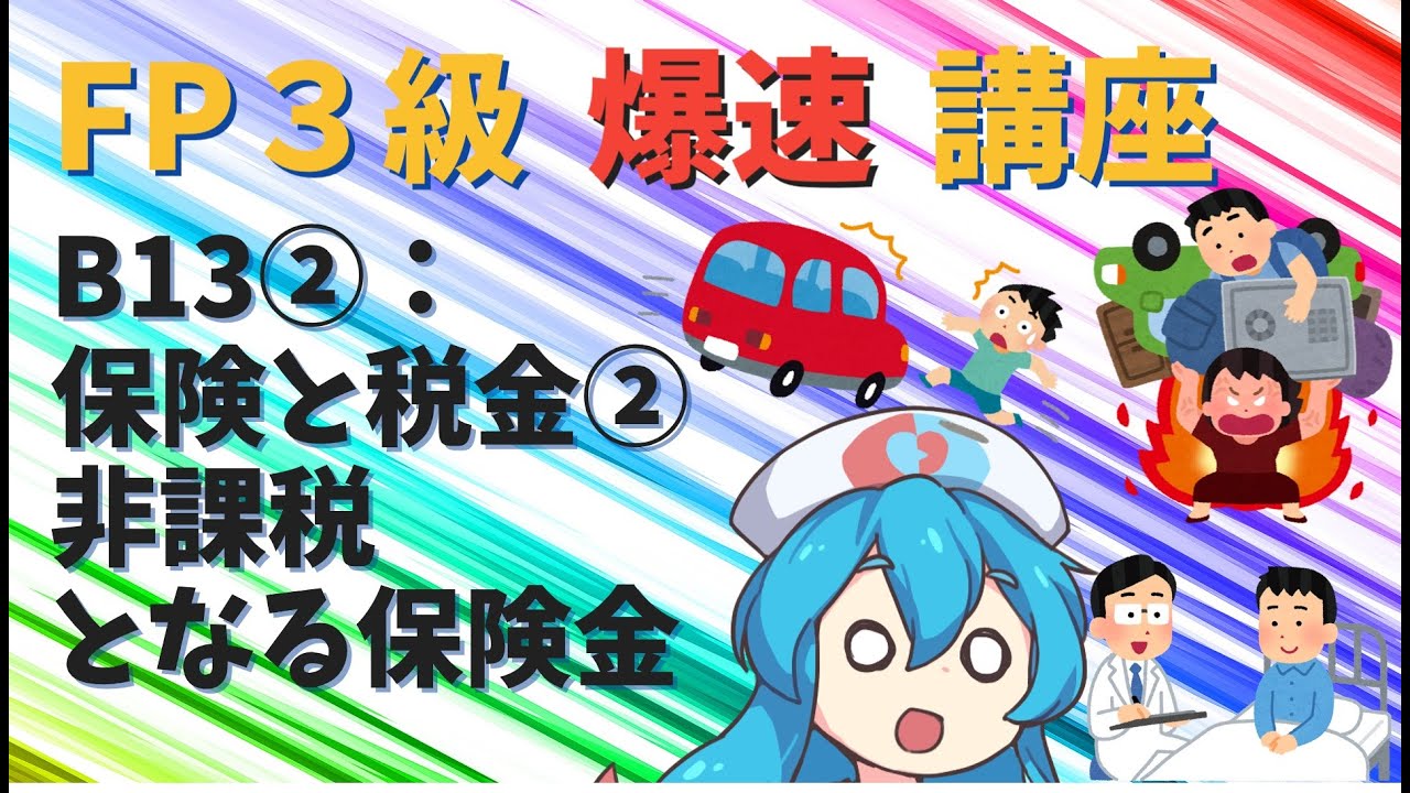 【FP3級】 FP3級爆速講座！テーマB13② 保険と税金② 非課税となる保険金 - YouTube