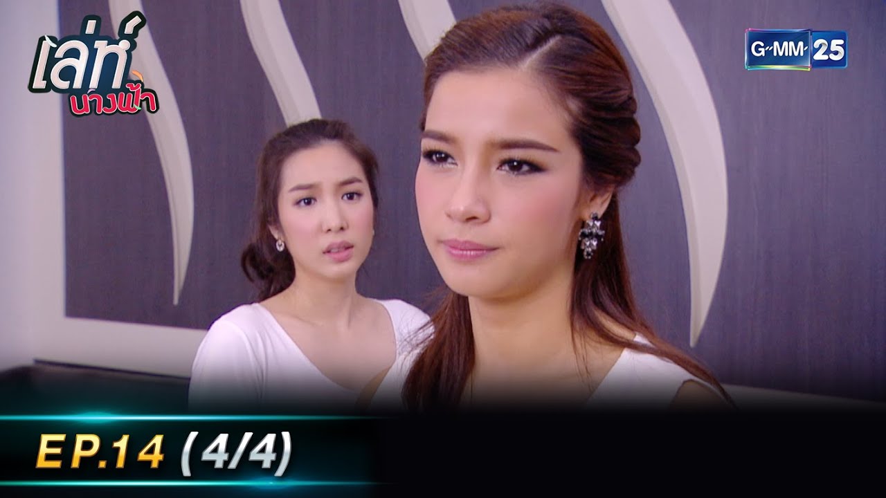 เล่ห์นางฟ้า Ep.14 (4/4) | 25 ก.ย. 66 | GMM25 - YouTube
