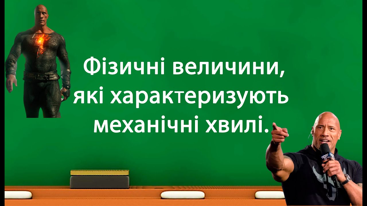 Фізичні величини які характеризують механічні хвилі 9 клас Youtube