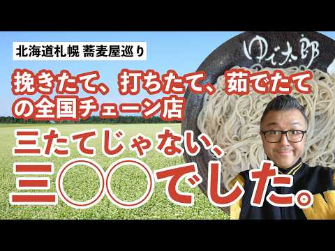 「江戸切りそば ゆで太郎」三立て蕎麦じゃない、三◯◯蕎麦でした【大衆そばグルメ】