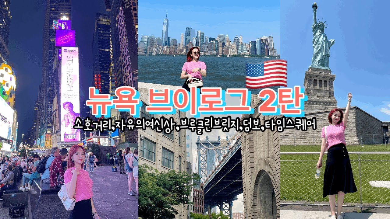 16뉴욕 브이로그 2탄 소호거리에서 피자와 스테이크 뿌시기 자유의 여신상 크루즈 타기 전 엄마랑 티격태격 브루클린브릿지