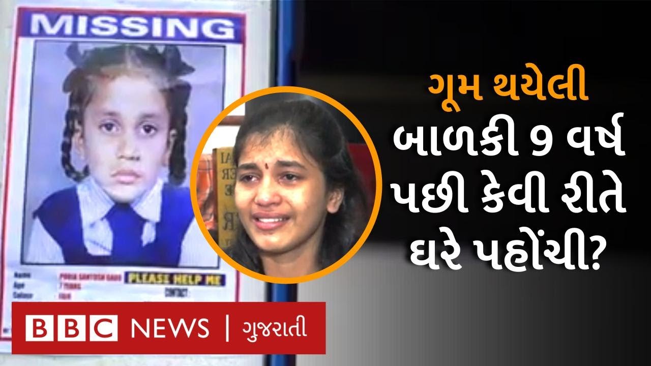 Pooja Gaud: એક બાળકી, જેનું અપહરણ થયું, 9 વર્ષ પછી કેવી રીતે ઘરે પહોંચી ...