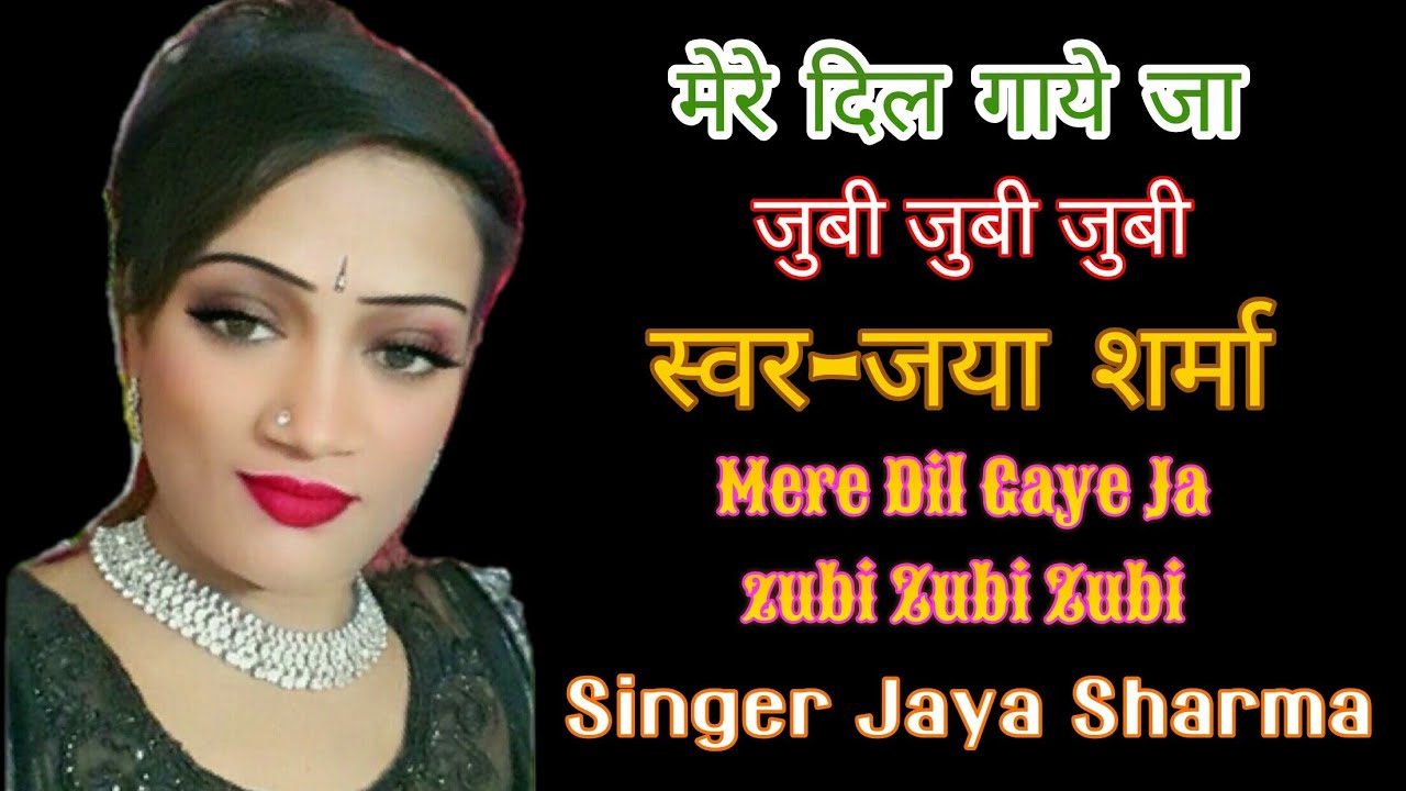 मेरे दिल गाये जा जुबी जुबी जुबी || Mere Dil Gaye Ja Zubi Zubi Zubi ...